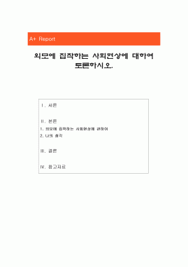 외모에 집착하는 사회현상에 대하여 토론하시오-1페이지