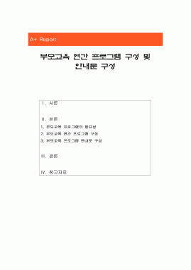 부모교육 연간 프로그램 구성 및 안내문 구성-1페이지