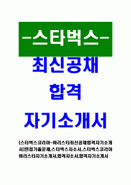 [스타벅스코리아-바리스타최신공채합격자기소개서]면접기출문제,스타벅스자소서,스타벅스코리아바리스타자기소개서,합격자소서,합격자기소개서-1페이지