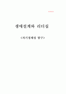 자기정체성  탐구 레포트 (생애설계와리더십) -1페이지