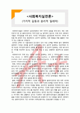 <A+ 레포트,시험대비> [사회복지실천론]  가치적 갈등과 윤리적 딜레마-1페이지