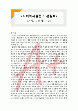 <A+ 레포트,시험대비> [사회복지실천론]  사회복지실천의 본질2- 가치, 지식 및 기술-1페이지