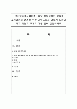 [인간행동과사회환경] 발달 행동목록은 발달과 교사과정의 연계를 위한 가이드로서 어떻게 도움이 되고 있는지 구체적 예를 들어 설명하세요 (발달행동목록)-1페이지