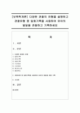 [보육학개론] 다양한 관찰의 유형을 설명하고 관찰유형 중 일화기록을 사용하여 유아의 발달을 관찰하고 기록하세요 [일화기록]-1페이지