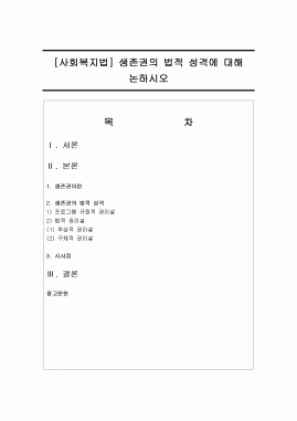 [사회복지법] 생존권의 법적 성격에 대해 논하시오 - 법적성격-1페이지