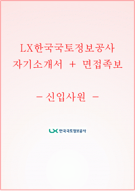 LX한국국토정보공사 자기소개서+면접, 한국국토정보공사 합격자소서-1페이지