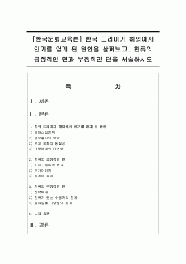 [한국문화교육론] 한국 드라마가 해외에서 인기를 얻게 된 원인을 살펴보고,  한류의 긍정적인 면과 부정적인 면을 서술하시오 (한류)-1페이지