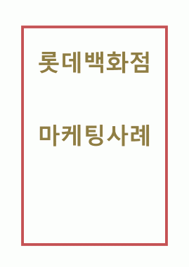 [롯데백화점 마케팅] 롯데백화점 SWOT분석과 마케팅사례분석및 롯데백화점 향후전략방향제언-1페이지