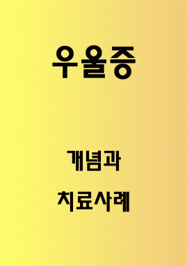 우울증 개념과 증상,원인,치료법분석및 우울증 치료사례분석및 우울증에 대한 나의의견-1페이지