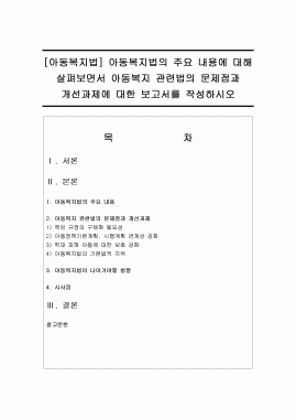 [아동복지법] 아동복지법의 주요 내용에 대해 살펴보면서 아동복지 관련법의 문제점과 개선과제에 대한 보고서를 작성하시오 [아동복지]-1페이지