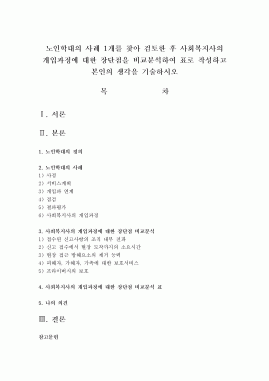 노인학대의 사례 1개를 찾아 검토한 후 사회복지사의 개입과정에 대한 장단점을 비교분석하여 표로 작성하고 본인의 생각을 기술 - 노인학대사례-1페이지