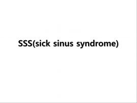 SSS(sick sinus syndrome) 동기능부전증후군 ppt 자료(간호 관련)-1페이지