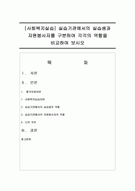 [사회복지실습] 실습기관에서의 실습생과 자원봉사자를 구분하여 각각의 역할을 비교하여 보시오 - 실습-1페이지