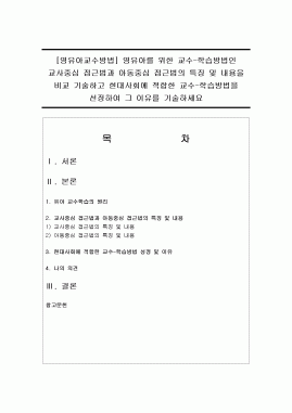 [영유아교수방법] 영유아를 위한 교수-학습방법인 교사중심 접근법과 아동중심 접근법의 특징 및 내용을 비교 기술하고 현대사회에 적합한 교수-학습방법을 선정하여 그 이유를-1페이지