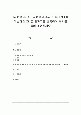 [사회복지조사] 사회복지 조사의 논리체계를 기술하고 그 중 한가지를 선택하여 예시를 들어 설명하시오 (연역)-1페이지