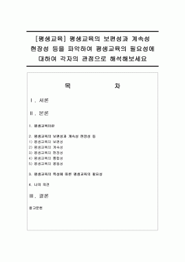 [평생교육] 평생교육의 보편성과 계속성 현장성 등을 파악하여 평생교육의 필요성에 대하여 각자의 관점으로 해석해보세요 [평생교육]-1페이지