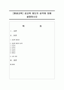 [평생교육] 공교육 제도의 성격에 대해 설명하시오 (공교육)-1페이지