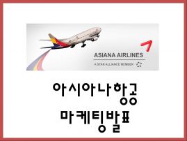 아시아나항공 성공비결과 아시아나항공 마케팅사례분석및 아시아나항공 향후방향제언 PPT-1페이지
