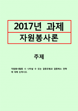 자원봉사론_자원봉사활동 시 나타날수 있는 갈등유형과 갈등해소 전략에 대해 논하시오.-1페이지