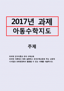 아동수학지도_피아제인지이론과 유아수학교육, 피아제 이론에서 대해 설명하고 유아수학교육에 주는 교육적 시사점과 보육현장에서 활용할 수 있는 사례를 서술하시오.-1페이지