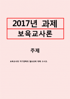 보육교사론_보육교사의 자기장학의 필요성에 대해 쓰시오-1페이지