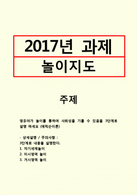 놀이지도_영유아가 놀이를 통하여 사회성을 기를 수 있음을 3단계로 설명 하세요 (에릭슨이론) 3단계로 내용을 설명한다 1,자기세계놀이 2,미시영역 놀이 3. 거시영역 놀이-1페이지