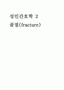 문헌고찰/ CASE/ 간호과정/성인 골절/fracture/성인간호 골절/ 성인간호 골절 간호과정-1페이지