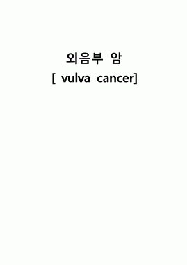 간호과정 case 외음부 암 vulva cancer 문헌고찰 모성간호-1페이지