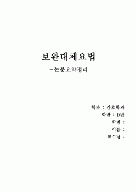 보완대체요법 음악요법/ 보완대체/ 음악/ 요법-1페이지