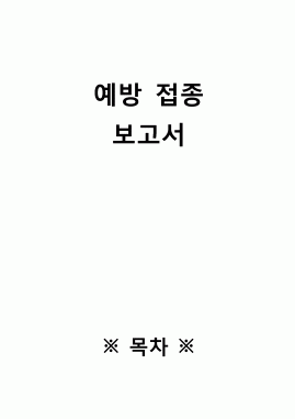 예방접종/ 아동간호학/표정리/ 지역사회 보건소 과제-1페이지