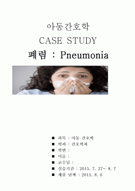 아동간호학/폐렴/간호과정/ Pneumonia case study/ 아동폐렴-1페이지
