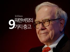 투자론 ppt (워렌버핏의 개미투자자를 위한 9가지 충고) 요약, 설명-1페이지