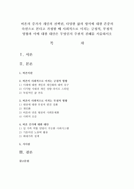 비혼의 증가가 개인의 선택권,  다양한 삶의 방식에 대한 존중의 측면으로 본다고 가정할 때 사회적으로 미치는 긍정적,  부정적 영향과 이에 대한 대안은 무엇인지 주관적 견해를 서술하시 - 비혼-1페이지