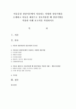 아동중심 상담이론에서 사용되는 다양한 상담기법을 소개하고 아동을 대상으로 상호작용할 때 상담기법을 적용한 사례 보고서를 작성 : 아동중심-1페이지