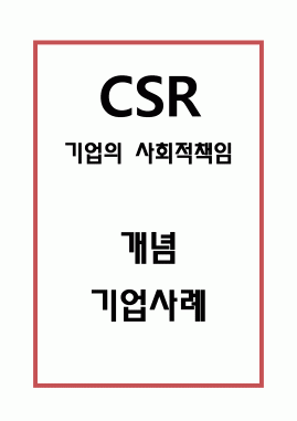 기업의 사회적책임 CSR 개념,효과,필요성및 CSR 기업사례와 한계점및 CSR에 대한 나의의견-1페이지