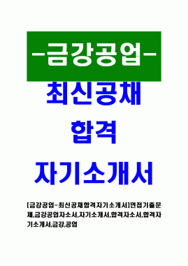 [금강공업-최신공채합격자기소개서]면접기출문제,금강공업자소서,자기소개서,합격자소서,합격자기소개서,금강,공업-1페이지