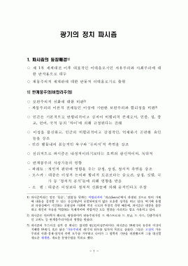 광기의 정치 파시즘(현대자유주의 정치철학의 이해 7장 장동진저)-1페이지