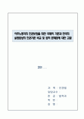 (논문) 이주노동자의 인권보장을 위한 국제적 기준과 한국의 실정법상 인권-1페이지