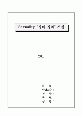 섹슈얼리티 성의 정치 서평-1페이지