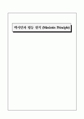 노직의 정의이론(맥시민과 평등) 요약(현대자유주의 정치철학의 이해 장동진 저)-1페이지