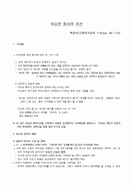 “이승만 통치의 유산”, 한국정치 7(기획), 한국정치연구의 쟁점들 Ⅲ 요약, 서울-韓國政治學會, 1999-1페이지