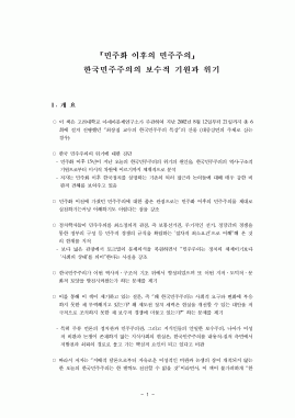 민주화 이후의 민주주의_한국민주주의의 보수적 기원과 위기 요약(최장집 저)-1페이지