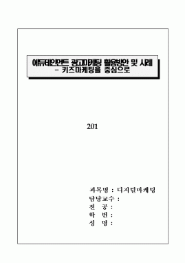 광고마케팅 활용방안 및 사례-키즈마케팅을 중심으로-1페이지