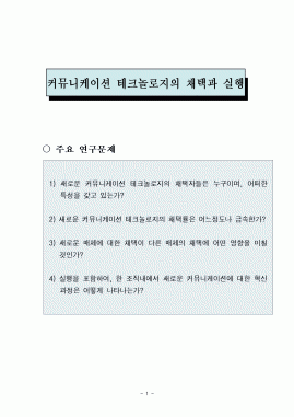 커뮤니케이션 테크놀로지의 채택과 실행-1페이지