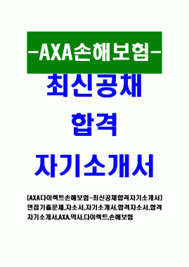 [AXA다이렉트손해보험-최신공채합격자기소개서]면접기출문제,자소서,자기소개서,합격자소서,합격자기소개서,AXA,악사,다이렉트,손해보험-1페이지