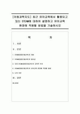 [아동과학지도] 최근 유아교육에서 활용되고 있는 STEAM에 대하여 설명하고 유아교육 현장에 적용할 방법을 기술하시오 [융합인재교육]-1페이지