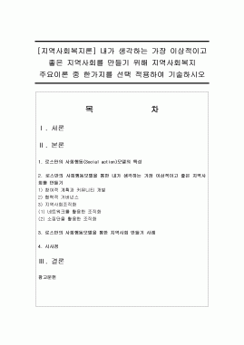 [지역사회복지론] 내가 생각하는 가장 이상적이고 좋은 지역사회를 만들기 위해 지역사회복지 주요이론 중 한가지를 선택 적용하여 기술하시오 (지역사회)-1페이지