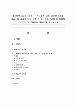 [사회복지실천기술론] ‘라포형성 위해 필요한 7가지 기술‘을 사례를 들어 설명 한 후,  기술 7가지 중 하나를 선택하여 그 문제점을 자유롭게 제시하시오 : 비밀보장-1페이지