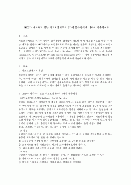 (의료보장제도) OECD가 제시하고 있는 의료보장제도의 3가지 분류방식에 대하여 기술하시오-1페이지