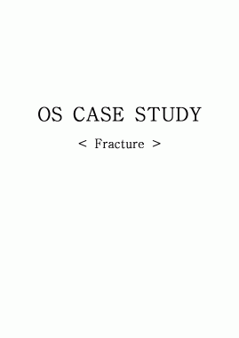 OS CASE STUDY : 골절 (Fracture)-1페이지